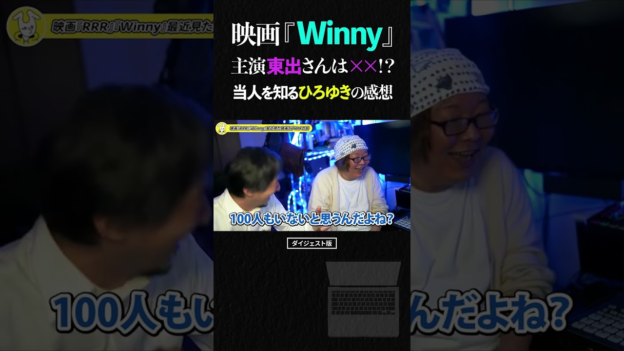 映画「Winny」開発者47氏こと金子勇さんを知るひろゆきと、主演の東出昌大さんが という話【ひろゆき ひげおやじ ウィニー レビュー 感想 ...